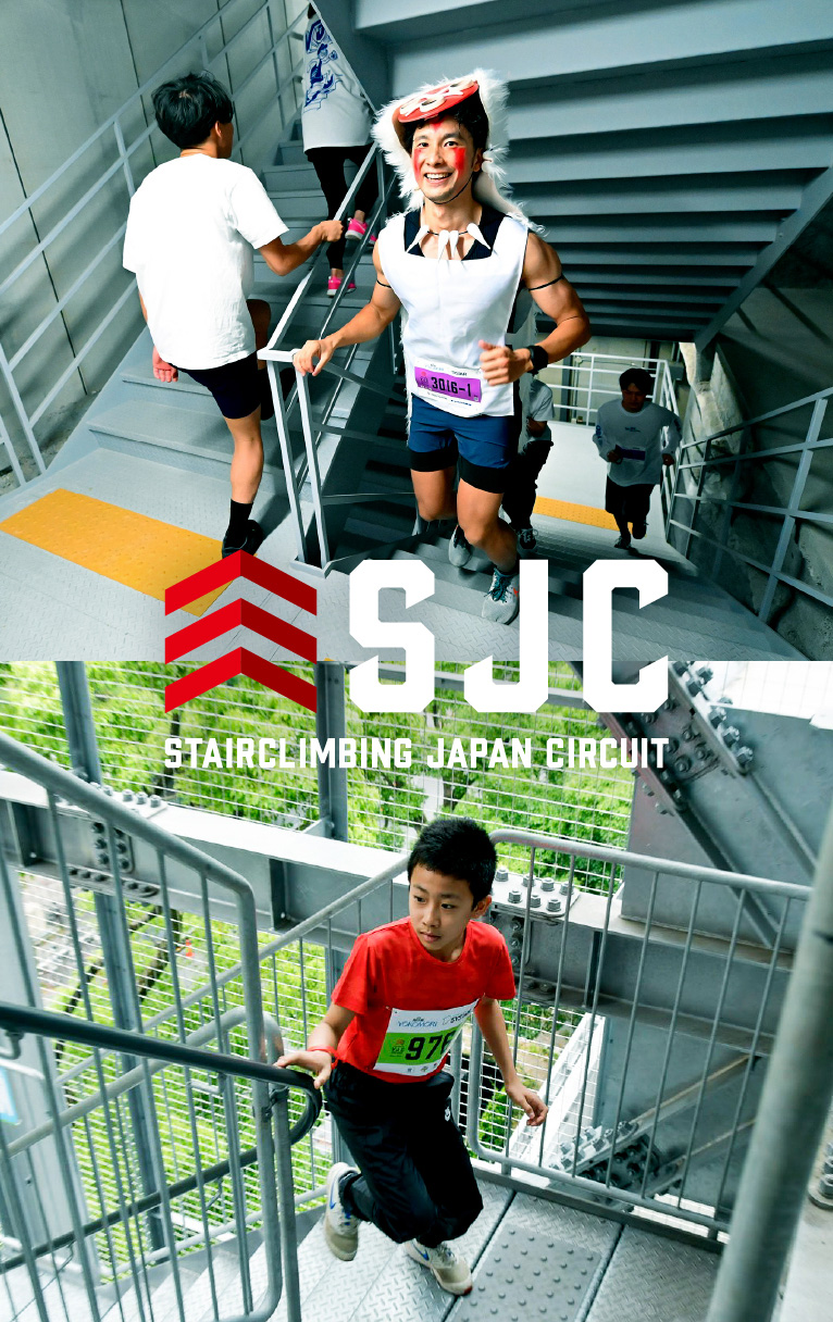 STAIRCLIMBING JAPAN CIRCUIT｜SJC - ステアクライミング（階段マラソン）の国内シリーズ戦